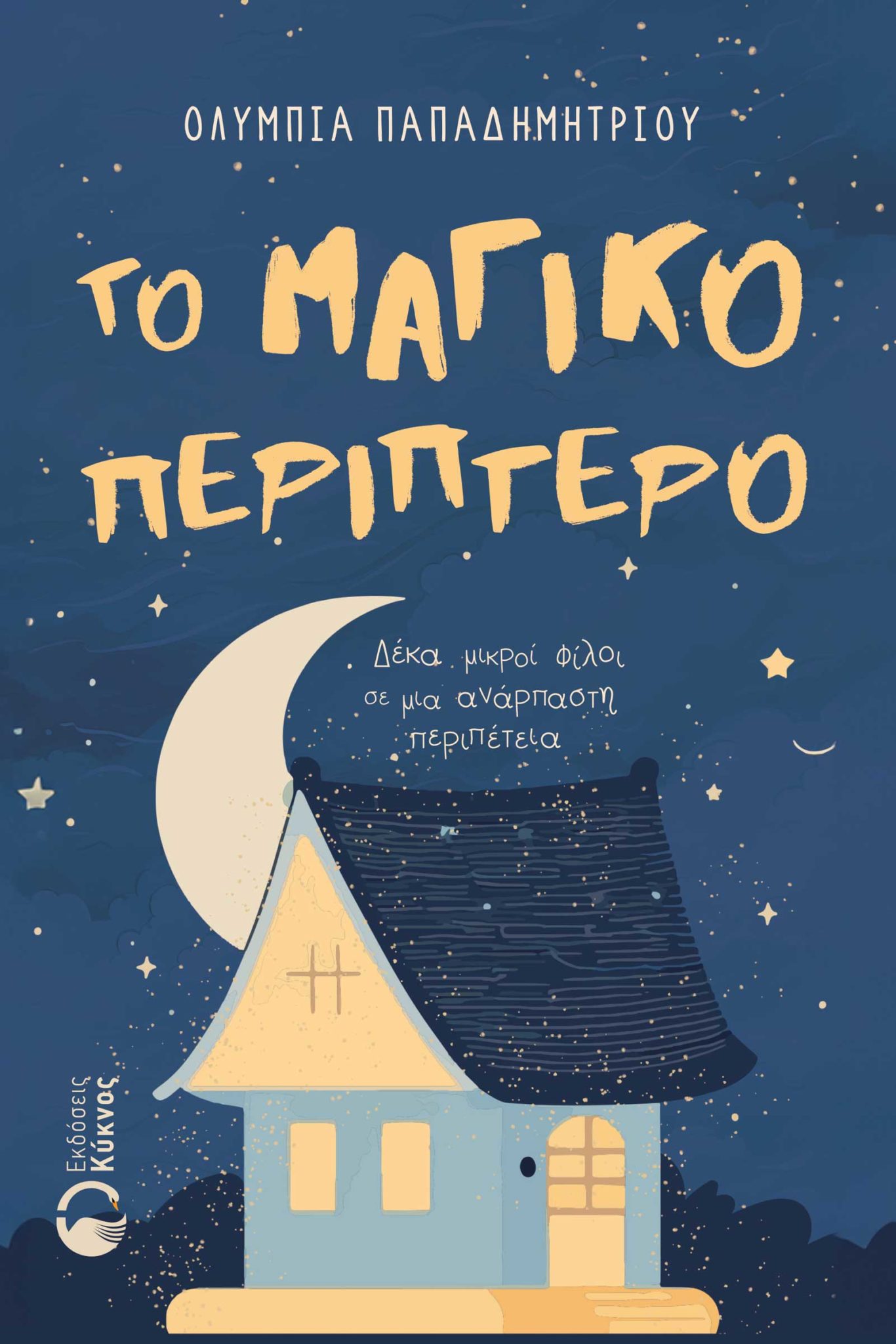 Το Μαγικό Περίπτερο - Kyknos Publications